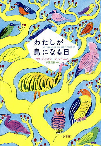 ※商品画像はイメージや仮デザインが含まれている場合があります。帯の有無など実際と異なる場合があります。著者サンディ・スターク‐マギニス(作) 千葉茂樹(訳)出版社小学館発売日2021年03月ISBN9784092906389ページ数281P...