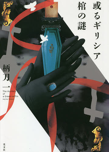 著者柄刀一(著)出版社光文社発売日2021年02月ISBN9784334913861ページ数375Pキーワードあるぎりしあひつぎのなぞ アルギリシアヒツギノナゾ つかとう はじめ ツカトウ ハジメ9784334913861内容紹介犯人は、報...