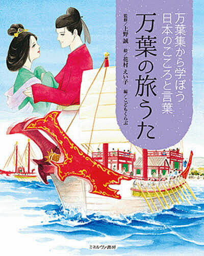 著者上野誠(監修) 花村えい子(絵) こどもくらぶ(編)出版社ミネルヴァ書房発売日2021年03月ISBN9784623091010ページ数31Pキーワードプレゼント ギフト 誕生日 子供 クリスマス 子ども こども まんようのたびうたまん...