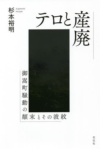 著者杉本裕明(著)出版社花伝社発売日2021年02月ISBN9784763409560ページ数348Pキーワードてろとさんぱいみたけちようそうどうのてんまつ テロトサンパイミタケチヨウソウドウノテンマツ すぎもと ひろあき スギモト ヒロア...