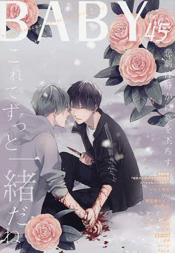 出版社ふゅーじょんぷろだくと発売日2021年02月ISBN9784865896411キーワード漫画 マンガ まんが べいびー45ぽーばつくす54085ー59 ベイビー45ポーバツクス54085ー59 あんそろじ− アンソロジ− BF1026...