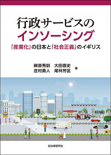 著者榊原秀訓(著) 大田直史(著) 庄村勇人(著)出版社自治体研究社発売日2021年02月ISBN9784880377223ページ数133Pキーワードぎようせいさーびすのいんそーしんぐさんぎようかのに ギヨウセイサービスノインソーシングサン...