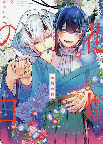 著者高山しのぶ(著)出版社一迅社発売日2021年02月ISBN9784758035897キーワードかしよくのしろ2ぜろさむこみつくす50657ー24 カシヨクノシロ2ゼロサムコミツクス50657ー24 たかやま しのぶ タカヤマ シノブ B...