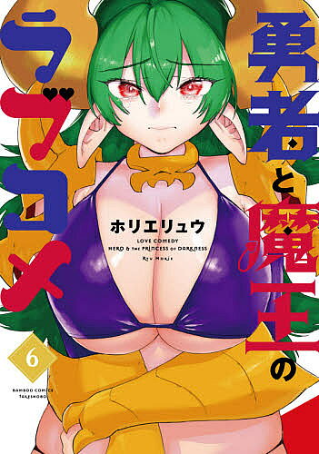 著者ホリエリュウ(著)出版社竹書房発売日2021年02月ISBN9784801972131キーワード漫画 マンガ まんが ゆうしやとまおうのらぶこめ6ばんぶー ユウシヤトマオウノラブコメ6バンブー ほりえ りゆう ホリエ リユウ BF404...