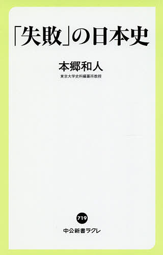 ※商品画像はイメージや仮デザインが含まれている場合があります。帯の有無など実際と異なる場合があります。著者本郷和人(著)出版社中央公論新社発売日2021年03月ISBN9784121507198ページ数286Pキーワードしつぱいのにほんしち...