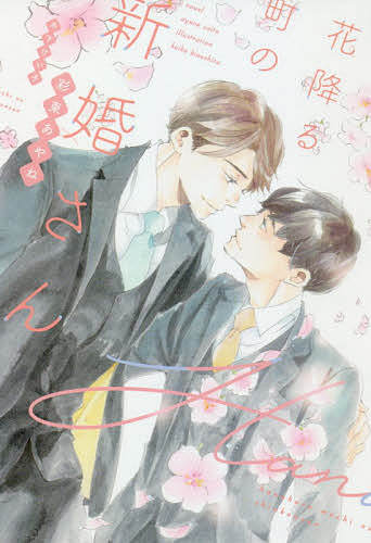 著者彩東あやね(著)出版社新書館発売日2021年03月ISBN9784403525285ページ数239Pキーワードはなふるまちのしんこんさんしんしよかんでいあ ハナフルマチノシンコンサンシンシヨカンデイア さいとう あやね サイトウ アヤネ...