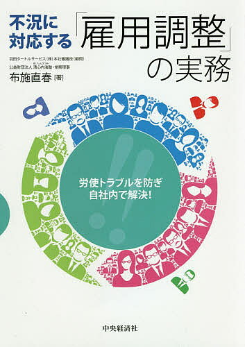 著者布施直春(著)出版社中央経済社発売日2021年03月ISBN9784502376610ページ数271Pキーワードふきようにたいおうするこようちようせいの フキヨウニタイオウスルコヨウチヨウセイノ ふせ なおはる フセ ナオハル97845...
