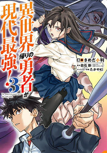 著者さめだ小判(画) 白石新(原作)出版社スクウェア・エニックス発売日2021年03月ISBN9784757571358キーワードいせかいがえりのゆうしやがげんだいさいきよう3 イセカイガエリノユウシヤガゲンダイサイキヨウ3 さめだ こばん...