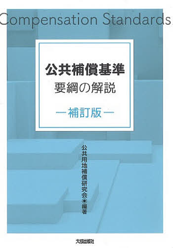 著者公共用地補償研究会(編著)出版社大成出版社発売日2021年03月ISBN9784802834063ページ数295Pキーワードこうきようほしようきじゆんようこうのかいせつ コウキヨウホシヨウキジユンヨウコウノカイセツ こうきよう／ようち／...