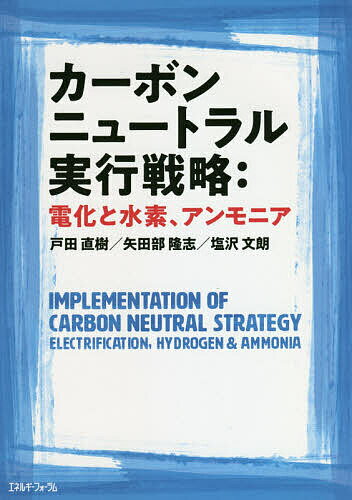 著者戸田直樹(著) 矢田部隆志(著) 塩沢文朗(著)出版社エネルギーフォーラム発売日2021年03月ISBN9784885555176ページ数231Pキーワードかーぼんにゆーとらるじつこうせんりやくでんかとすい カーボンニユートラルジツコウ...