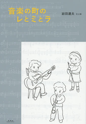 著者岩田道夫(文)出版社未知谷発売日2021年03月ISBN9784896426328ページ数143Pキーワードおんがくのまちのれとみ オンガクノマチノレトミ いわた みちお イワタ ミチオ9784896426328目次プレリュード/九月の...