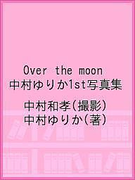 著者中村和孝(撮影) 中村ゆりか(著)出版社SDP発売日2021年03月ISBN9784906953974ページ数1冊（ページ付なし）キーワード写真集 おーヴあーざむーんOVERTHEMOONなかむら オーヴアーザムーンOVERTHEMOO...