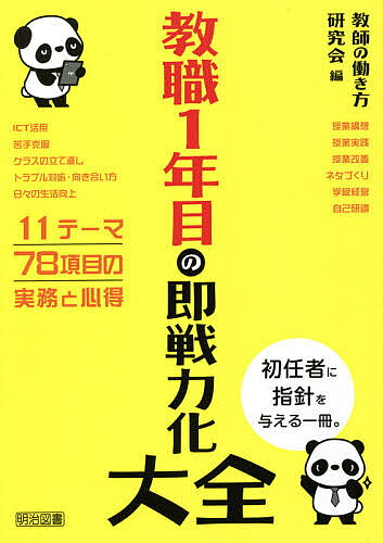 著者教師の働き方研究会(編)出版社明治図書出版発売日2021年03月ISBN9784183383105ページ数173Pキーワードきようしよくいちねんめのそくせんりよくかたいぜんき キヨウシヨクイチネンメノソクセンリヨクカタイゼンキ きようし...
