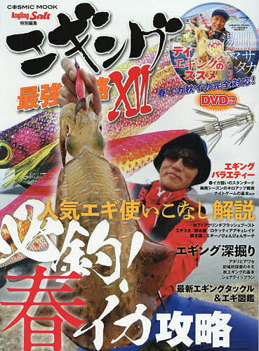 ※商品画像はイメージや仮デザインが含まれている場合があります。帯の有無など実際と異なる場合があります。出版社コスミック出版発売日2021年03月ISBN9784774789446ページ数97Pキーワードえぎんぐさいきようこうりやく16 エギ...