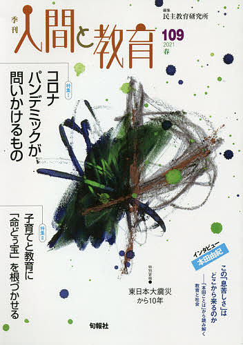著者民主教育研究所(編集)出版社旬報社発売日2021年03月ISBN9784845116829ページ数141Pキーワードきかんにんげんときよういく109（2021ー1） キカンニンゲントキヨウイク109（2021ー1） みんしゆ／きよういく...