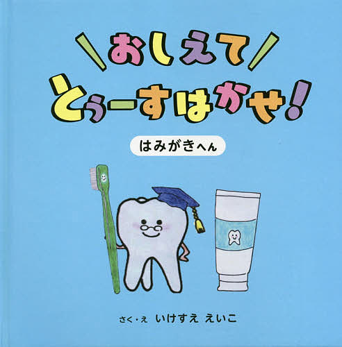 ※商品画像はイメージや仮デザインが含まれている場合があります。帯の有無など実際と異なる場合があります。著者いけすええいこ(さく)出版社三恵社発売日2021年02月ISBN9784866933542ページ数1冊（ページ付なし）キーワードおしえ...