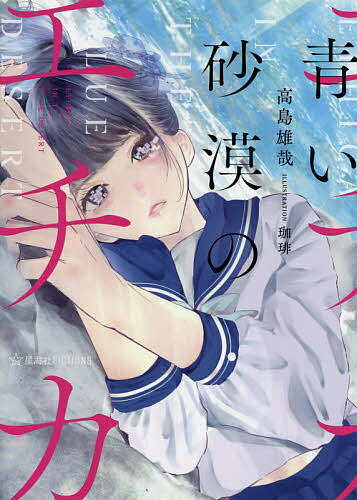 著者高島雄哉(著)出版社星海社発売日2021年03月ISBN9784065228074ページ数351Pキーワードあおいさばくのえちかせいかいしやふいくしよんずたー アオイサバクノエチカセイカイシヤフイクシヨンズター たかしま ゆうや タカシ...