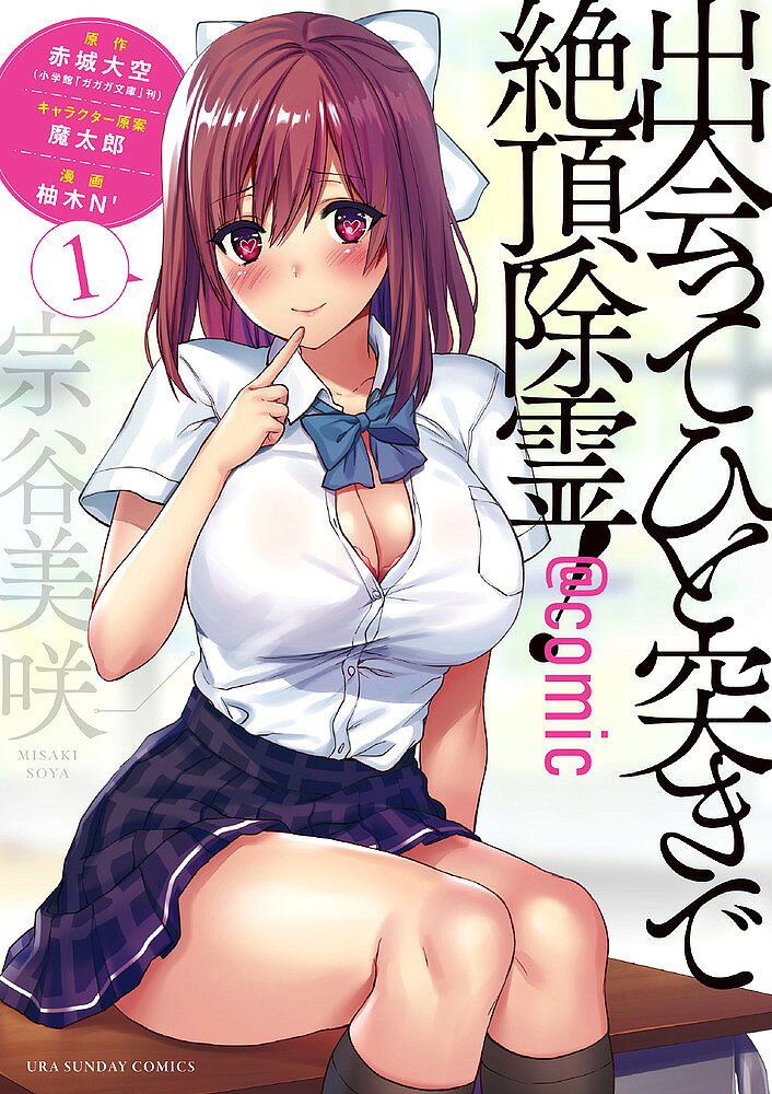 著者赤城大空(原作) 魔太郎キャラクター原案柚木N’(漫画)出版社小学館発売日2021年03月ISBN9784098504855ページ数178Pキーワード漫画 マンガ まんが であつてひとつきでぜつちようじよれいあつとまーくこ デアツテヒト...
