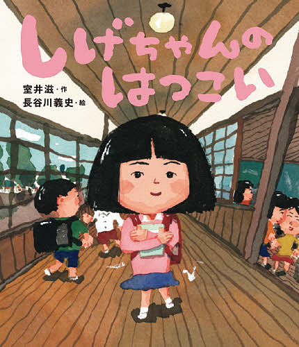 ※商品画像はイメージや仮デザインが含まれている場合があります。帯の有無など実際と異なる場合があります。著者室井滋(作) 長谷川義史(絵)出版社金の星社発売日2021年03月ISBN9784323074696ページ数〔32P〕キーワードしげち...