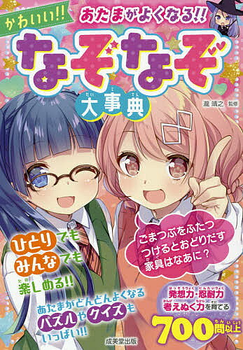 著者瀧靖之(監修)出版社成美堂出版発売日2021年04月ISBN9784415329772ページ数319Pキーワードプレゼント ギフト 誕生日 子供 クリスマス 子ども こども あたまがよくなるかわいいなぞなぞだいじてん アタマガヨクナルカ...