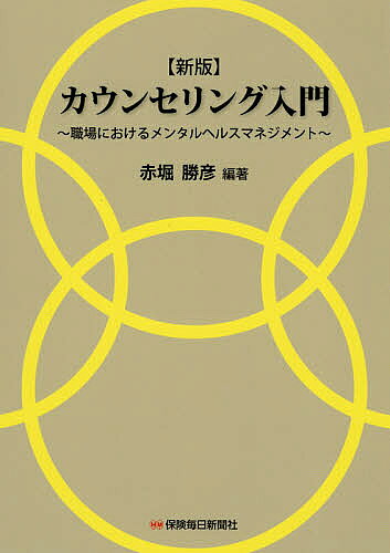 著者赤堀勝彦(編著)出版社保険毎日新聞社発売日2021年03月ISBN9784892934407ページ数216Pキーワードかうんせりんぐにゆうもんしよくばにおけるめんたるへ カウンセリングニユウモンシヨクバニオケルメンタルヘ あかぼり かつ...