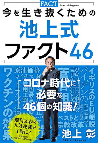 著者池上彰(著)出版社文藝春秋発売日2021年03月ISBN9784163913490ページ数276Pキーワードビジネス書 いまおいきぬくためのいけがみしきふあくと イマオイキヌクタメノイケガミシキフアクト いけがみ あきら イケガミ アキ...