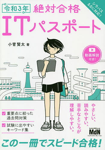 著者小菅賢太(著)出版社エムディエヌコーポレーション発売日2021年04月ISBN9784295201144ページ数415Pキーワードぜつたいごうかくあいていーぱすぽーと2021 ゼツタイゴウカクアイテイーパスポート2021 こすげ けんた...