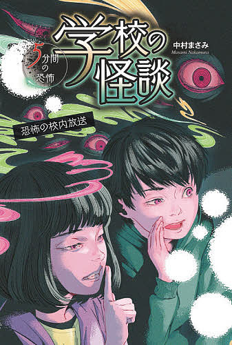 著者中村まさみ(作)出版社金の星社発売日2021年03月ISBN9784323059259ページ数154Pキーワードプレゼント ギフト 誕生日 子供 クリスマス 子ども こども がつこうのかいだんごふんかんのきようふ5 ガツコウノカイダンゴ...