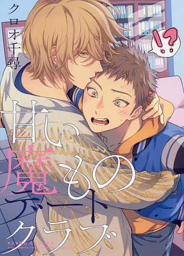 著者クロオ千尋(著)出版社幻冬舎コミックス発売日2021年03月ISBN9784344848276キーワードあまいまものでーとくらぶばーずこみつくすらぶ アマイマモノデートクラブバーズコミツクスラブ くろお ちひろ クロオ チヒロ97843...