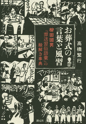※商品画像はイメージや仮デザインが含まれている場合があります。帯の有無など実際と異なる場合があります。著者高橋繁行(著)出版社創元社発売日2020年10月ISBN9784422230412ページ数191Pキーワードおそうしきのことばとふうし...