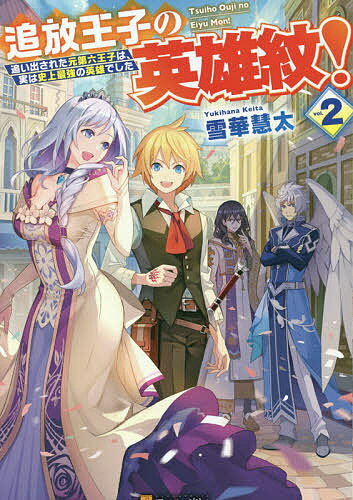 著者雪華慧太(著)出版社アルファポリス発売日2021年03月ISBN9784434286667ページ数289Pキーワードついほうおうじのえいゆうもん2 ツイホウオウジノエイユウモン2 ゆきはな けいた ユキハナ ケイタ BF46032E97...