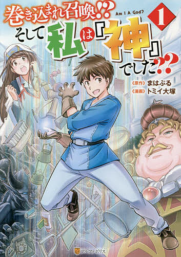 著者まはぷる(原作) トミイ大塚(漫画)出版社アルファポリス発売日2021年03月ISBN9784434286711ページ数208Pキーワード漫画 マンガ まんが まきこまれしようかんそしてわたしわかみでした マキコマレシヨウカンソシテワタ...