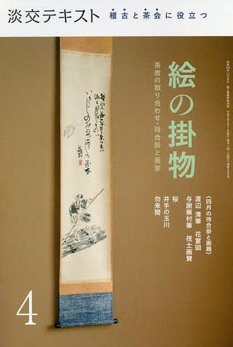 出版社淡交社発売日2021年04月ISBN9784473044440ページ数48Pキーワードたんこうてきすと2021ー4 タンコウテキスト2021ー49784473044440内容紹介〈茶席をいろどる「絵」の魅力をヴィジュアルに紹介〉〈毎月...