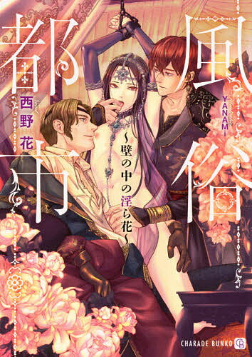 著者西野花(著)出版社二見書房発売日2021年04月ISBN9784576210414ページ数211Pキーワードふうぞくとしかべのなかのみだらばな フウゾクトシカベノナカノミダラバナ にしの はな ニシノ ハナ9784576210414内容...