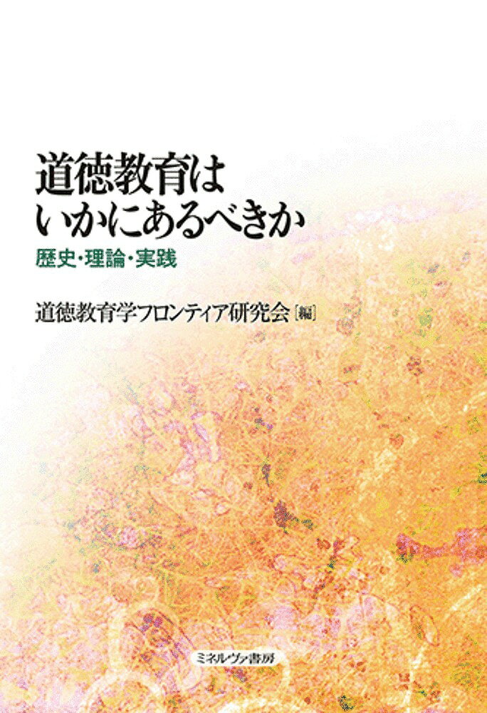 著者道徳教育学フロンティア研究会(編)出版社ミネルヴァ書房発売日2021年04月ISBN9784623090457ページ数302，8Pキーワードどうとくきよういくわいかにあるべきかれきしりろん ドウトクキヨウイクワイカニアルベキカレキシリロ...