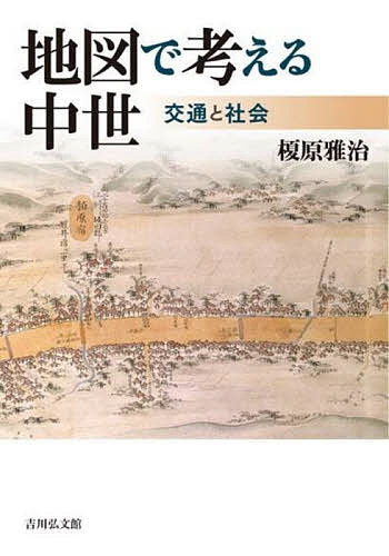 著者榎原雅治(著)出版社吉川弘文館発売日2021年04月ISBN9784642029698ページ数375，9Pキーワードちずでかんがえるちゆうせいこうつうとしやかい チズデカンガエルチユウセイコウツウトシヤカイ えばら まさはる エバラ マ...