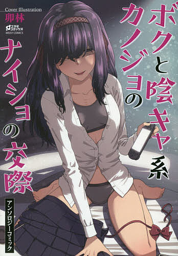 出版社宙出版発売日2021年03月ISBN9784776752868キーワード漫画 マンガ まんが ぼくといんきやけいかのじよのないしよの ボクトインキヤケイカノジヨノナイシヨノ あんそろじ− アンソロジ−9784776752868