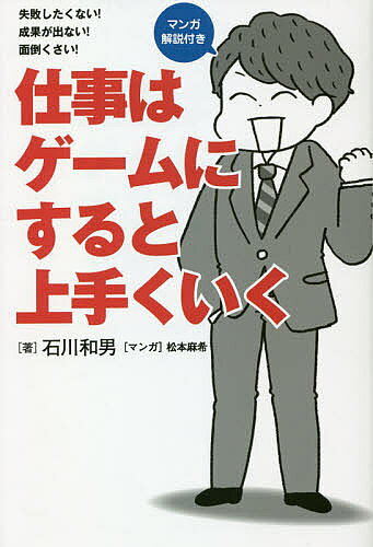 著者石川和男(著) 松本麻希(マンガ)出版社秀和システム新社発売日2021年03月ISBN9784798062600ページ数135Pキーワードビジネス書 しごとわげーむにするとうまくいく シゴトワゲームニスルトウマクイク いしかわ かずお ...