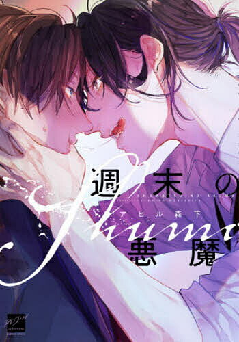 ※商品画像はイメージや仮デザインが含まれている場合があります。帯の有無など実際と異なる場合があります。著者アヒル森下(著)出版社竹書房発売日2021年03月ISBN9784801972612キーワードマンガ 漫画 まんが BL しゆうまつの...