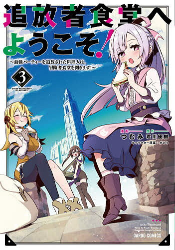 著者つむみ(漫画) 君川優樹(原作)出版社オーバーラップ発売日2021年03月ISBN9784865548754ページ数1冊（ページ付なし）キーワードついほうしやしよくどうえようこそ3 ツイホウシヤシヨクドウエヨウコソ3 つむみ きみかわ ...