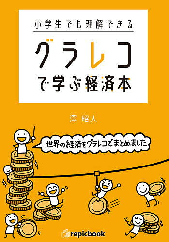 ※商品画像はイメージや仮デザインが含まれている場合があります。帯の有無など実際と異なる場合があります。著者澤昭人(著)出版社repicbook発売日2021年04月ISBN9784908154294ページ数159Pキーワードビジネス書 ぐら...