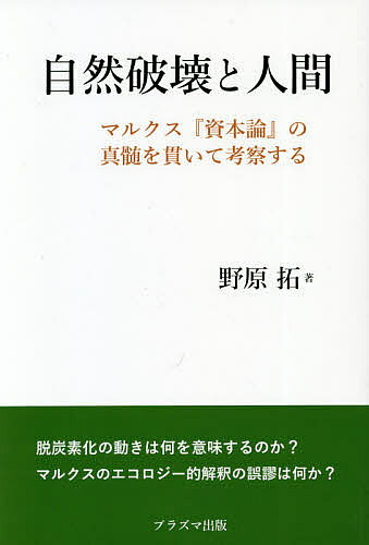 著者野原拓(著)出版社プラズマ出版発売日2021年03月ISBN9784910323510ページ数284Pキーワードしぜんはかいとにんげんまるくすしほんろんの シゼンハカイトニンゲンマルクスシホンロンノ のはら たく ノハラ タク97849...