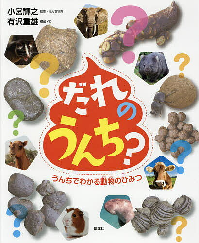 ※商品画像はイメージや仮デザインが含まれている場合があります。帯の有無など実際と異なる場合があります。著者有沢重雄(構成) ・文小宮輝之(監修)出版社偕成社発売日2021年04月ISBN9784034143704ページ数55Pキーワードプレ...