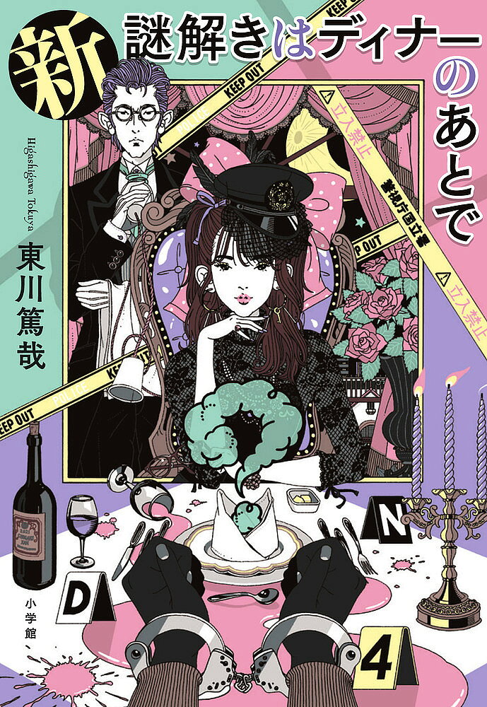 著者東川篤哉(著)出版社小学館発売日2021年04月ISBN9784093866088ページ数285Pキーワードしんなぞときわでいなーのあとで シンナゾトキワデイナーノアトデ ひがしがわ とくや ヒガシガワ トクヤ BF57900E9784...