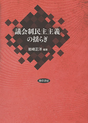 著者岩崎正洋(編著)出版社勁草書房発売日2021年03月ISBN9784326303007ページ数210Pキーワードぎかいせいみんしゆしゆぎのゆらぎ ギカイセイミンシユシユギノユラギ いわさき まさひろ イワサキ マサヒロ978432630...