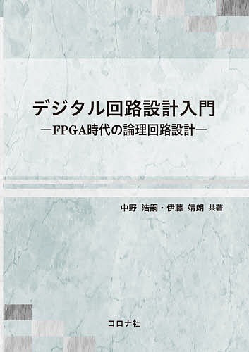 著者中野浩嗣(共著) 伊藤靖朗(共著)出版社コロナ社発売日2021年04月ISBN9784339009439ページ数178Pキーワードでじたるかいろせつけいにゆうもんえふぴーじーえーじ デジタルカイロセツケイニユウモンエフピージーエージ な...