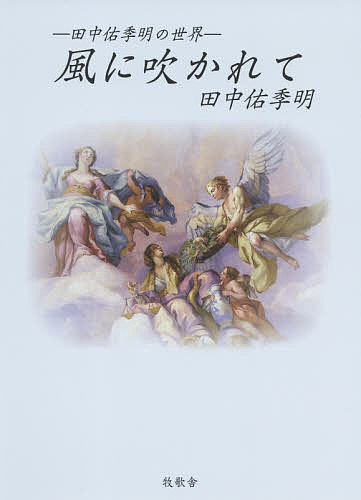 著者田中佑季明(著)出版社牧歌舎東京本部発売日2021年03月ISBN9784434284311ページ数265Pキーワードかぜにふかれてたなかゆきあきのせかい カゼニフカレテタナカユキアキノセカイ たなか ゆきあき タナカ ユキアキ9784...