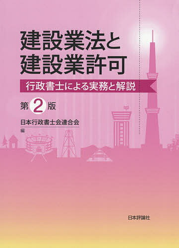 著者日本行政書士会連合会(編)出版社日本評論社発売日2021年03月ISBN9784535525498ページ数284Pキーワードけんせつぎようほうとけんせつぎようきよかぎようせい ケンセツギヨウホウトケンセツギヨウキヨカギヨウセイ にほん／...