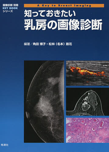 著者角田博子(編著) 松林（名本）路花(編著)出版社学研メディカル秀潤社発売日2021年04月ISBN9784780909784ページ数423Pキーワードしつておきたいにゆうぼうのがぞうしんだんがぞう シツテオキタイニユウボウノガゾウシンダ...