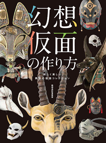 ※商品画像はイメージや仮デザインが含まれている場合があります。帯の有無など実際と異なる場合があります。著者綺想造形蒐集室(著)出版社ホビージャパン発売日2021年03月ISBN9784798624648ページ数143Pキーワードげんそうかめ...